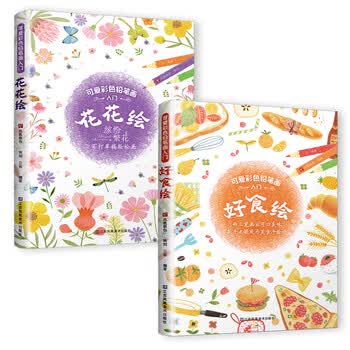 可爱彩色铅笔画入门：花花绘+好食绘（套装2册）一学就会，不打草稿轻松画