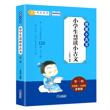 小学生慧读小古文 第一辑