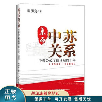 亲历中苏关系 阎明复