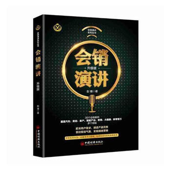 会销演讲（升级版） 彭博 文化 9787513651349