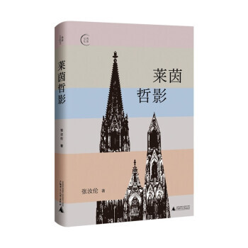 【新华正版】 莱茵哲影 张汝伦 著 广西师范大学出版社