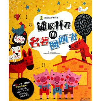 铺展开看的名著图画书/宝宝的3D图书屋