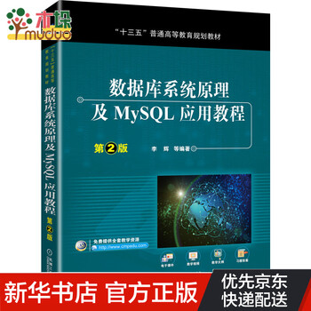 数据库系统原理及MySQL应用教程(第2版十三五普通高等教育规划教材)