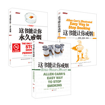 正版包邮这书能让你戒烟系列（套装共3册）樊登抖音推荐亚伦卡尔著有效戒烟的图书