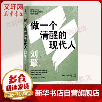 做一个清醒的现代人《奇葩说》导师、《刘擎西方现代思想讲义》作者刘擎全新力作 图书