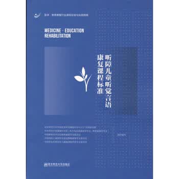 听障儿童听觉言语康复课程标准