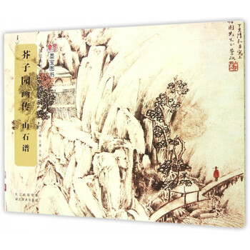 芥子园画传(山石谱)/中国经典书画丛书