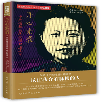 隐蔽战线春秋书系：回忆录卷之丹心素裹沈安娜口述实录