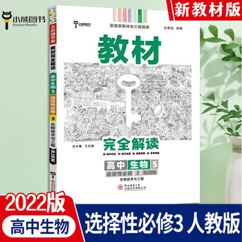 2022王后雄教材完全解读高二 生物 选择性必修三 选修3 人教版