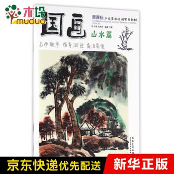 国画(山水篇新课标少儿美术培训实用教材)