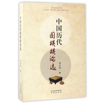 中国历代围棋棋论选