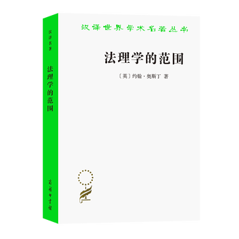 法理学的范围（汉译世界学术名著丛书）
