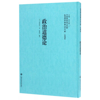 政治道德论(精)/民国西学要籍汉译文献