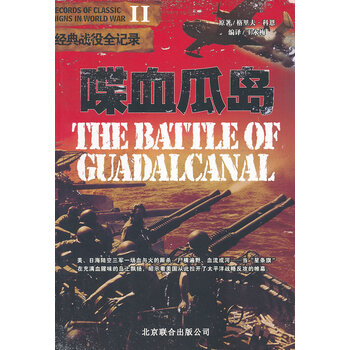喋血瓜岛【正版图书 放心购买】
