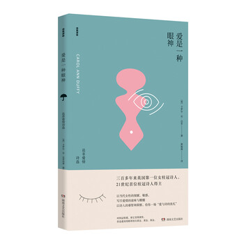 爱是一种眼神：达菲爱情诗选