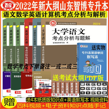 现货智博2022山东专升本考试教材高等数学一二三+英语+计算机文化基础+大学语文公共课考点分析与题解