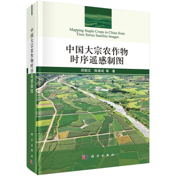 中国大宗农作物时序遥感制图 从植被生长时序特征出发，基于时序遥感数据构建植被/农作物制图新方法