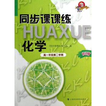 化学(高1第2学期修订版)/同步课课练