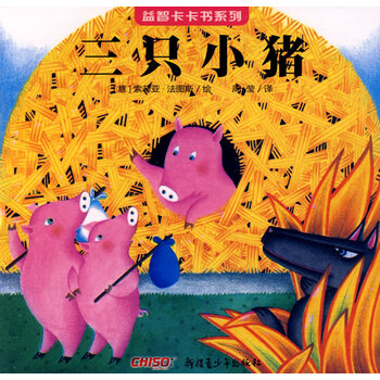 三只小猪 (意)法图斯 绘,周莹 新疆青少年出版社【正版图书】