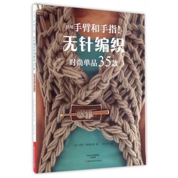 只用手臂和手指无针编织时尚单品35款
