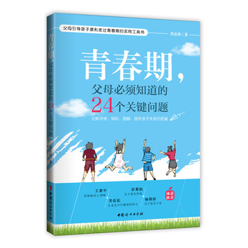 青春期.父母必须知道的24个关键问题