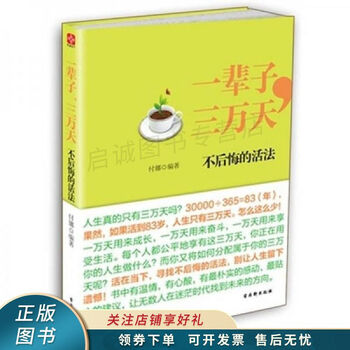 一辈子，三万天：不后悔的活法 付娜