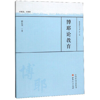 博耶论教育 郭志明 著【正版书】