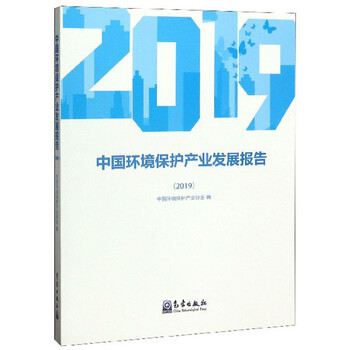 中国环境保护产业发展报告（2019）