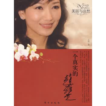 美丽与哀愁:一个真实的赵雅芝