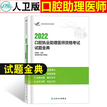 2022年口腔执业助理医师考试人卫版口腔执业助理医师资格笔试考试教材题库医学综合实践技能模拟试题3本人民卫生出版社口腔助理医师考前冲刺模拟试卷历年真题搭配协和口腔助理医师应试题库与解析章节练习必刷题库