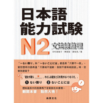 预售 河村美智子日本语能力试验N2文法总整理尚昂文化