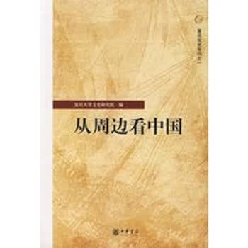 从周边看中国