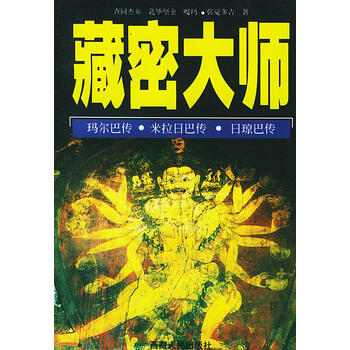 藏密大师【正版图书，放心下单】