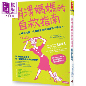 崩溃妈妈的自救指南 保持冷静 化解亲子冲突的怒气平复法 台版 时报出版 亲子教养 育儿妙招