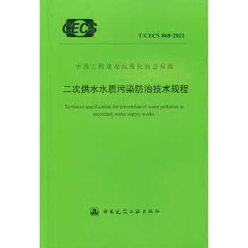 【】T/CECS 868-2021 二次供水水质污染防治技术规程