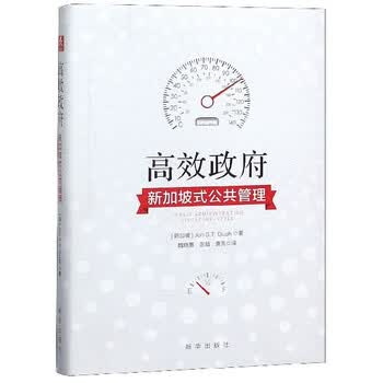 高效政府(新加坡式公共管理)(精)