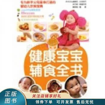 健康宝宝辅食全书 廖家威