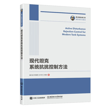 国之重器出版工程 现代坦克抗扰控制方法