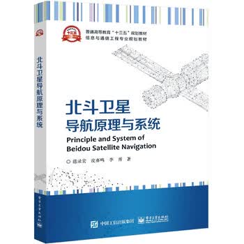 北斗卫星导航原理与系统(信息与通信工程专业系列教材) 范录宏 皮亦鸣 李晋