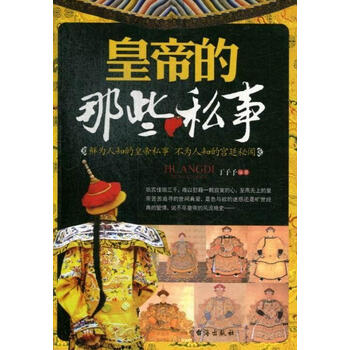 皇帝的那些私事 丁子予 传记 9787801416735