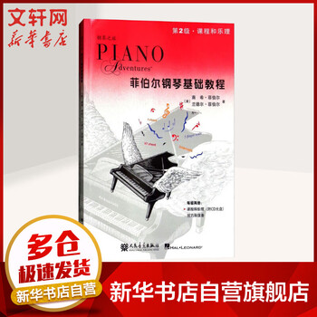 菲伯尔钢琴基础教程 第2级 全2册 课程和乐理+技巧和演奏 附光盘 人民音乐出版社 图书