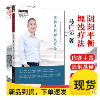 正版 阴阳平衡埋线疗法 疼痛医学书系 马广记 编著 常见顽固痛症特效诊疗 中医书籍 中国中医药出版社
