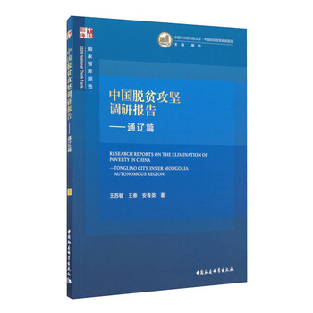 中国脱贫攻坚调研报告：通辽篇