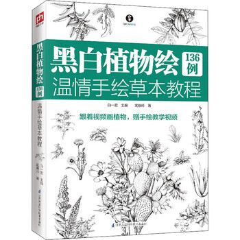 黑白植物绘136例 温情手绘草本教程