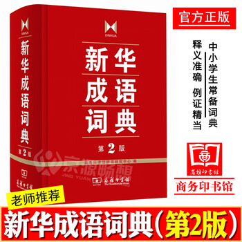 [官方正版]新华成语词典(第2版)二版 新华成语词典 成语大词典 新华成语词典商务出版社成语词典正版