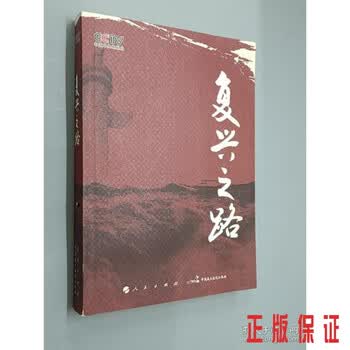 保证正版  可开发票！！复兴之路