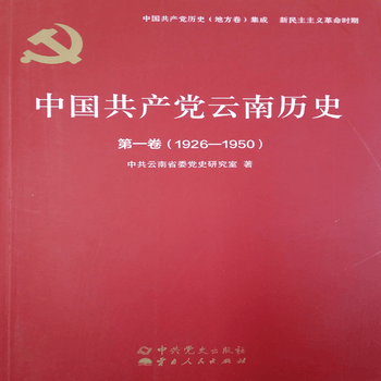 中国共产党云南历史第一卷（1926--1950）