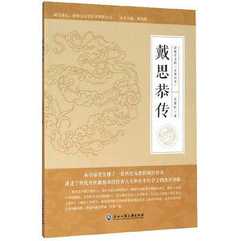 戴思恭传/诸暨市文联乡贤丛书