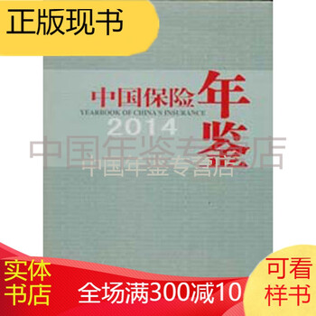 中国保险年鉴2014