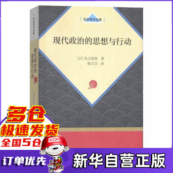 现代政治的思想与行动/日本学术文库
